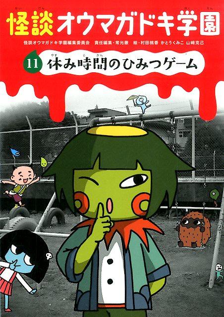 ◆◆◆非常にきれいな状態です。中古商品のため使用感等ある場合がございますが、品質には十分注意して発送いたします。 【毎日発送】 商品状態 著者名 怪談オウマガドキ学園編集委員会、常光徹 出版社名 童心社 発売日 2015年04月 ISBN ...