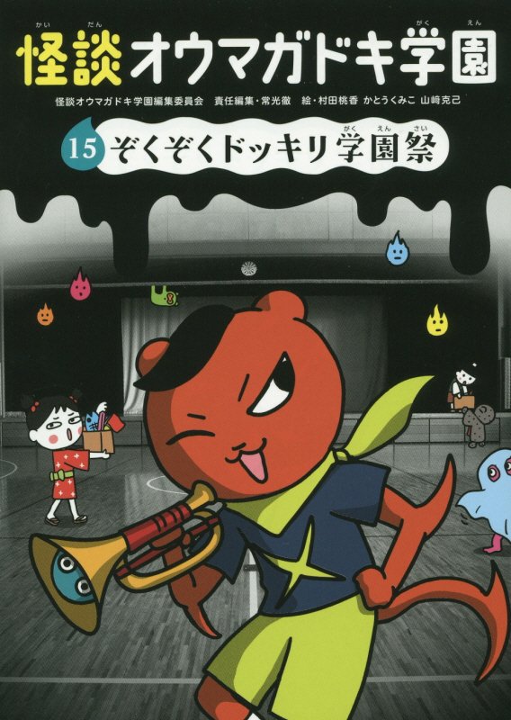 ◆◆◆おおむね良好な状態です。中古商品のため使用感等ある場合がございますが、品質には十分注意して発送いたします。 【毎日発送】 商品状態 著者名 怪談オウマガドキ学園編集委員会、常光徹 出版社名 童心社 発売日 2015年10月 ISBN ...