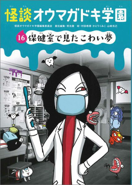 ◆◆◆非常にきれいな状態です。中古商品のため使用感等ある場合がございますが、品質には十分注意して発送いたします。 【毎日発送】 商品状態 著者名 怪談オウマガドキ学園編集委員会、常光徹 出版社名 童心社 発売日 2016年04月 ISBN ...