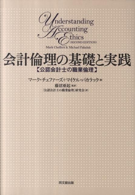 ◆◆◆非常にきれいな状態です。中古商品のため使用感等ある場合がございますが、品質には十分注意して発送いたします。 【毎日発送】 商品状態 著者名 マ−ク・チェファ−ズ、マイケル・パカラック 出版社名 同文舘出版 発売日 2011年12月 I...
