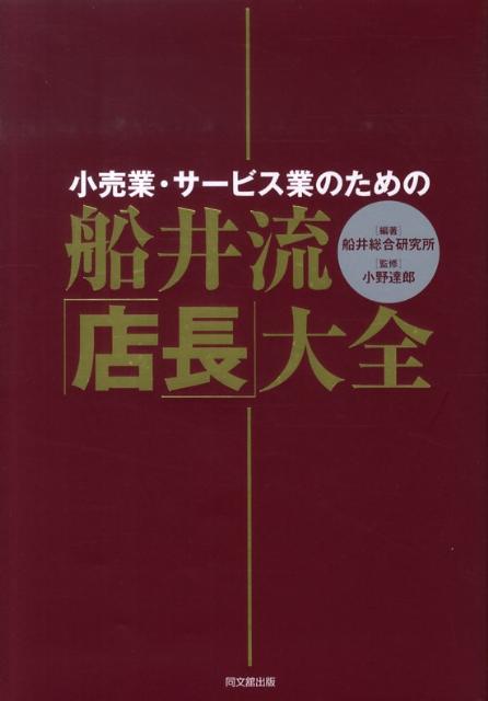 ◆◆◆小口に汚れがあります。中古ですので多少の使用感がありますが、品質には十分に注意して販売しております。迅速・丁寧な発送を心がけております。【毎日発送】 商品状態 著者名 船井総合研究所、小野達郎 出版社名 同文舘出版 発売日 2009年...