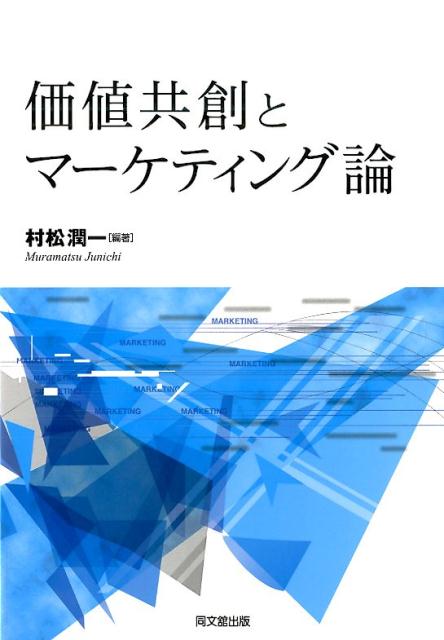 ◆◆◆小口に汚れがあります。中古ですので多少の使用感がありますが、品質には十分に注意して販売しております。迅速・丁寧な発送を心がけております。【毎日発送】 商品状態 著者名 村松潤一 出版社名 同文舘出版 発売日 2015年03月 ISBN...
