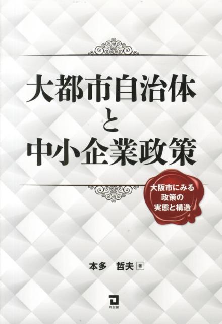 ◆◆◆非常にきれいな状態です。中古商品のため使用感等ある場合がございますが、品質には十分注意して発送いたします。 【毎日発送】 商品状態 著者名 本多哲夫 出版社名 同友館 発売日 2013年03月 ISBN 9784496049712