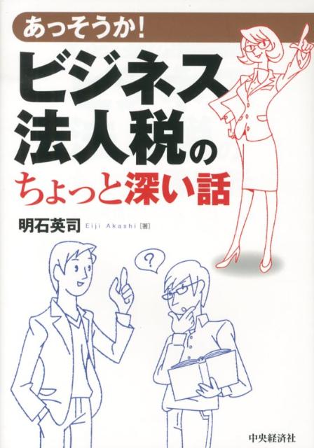 ◆◆◆おおむね良好な状態です。中古商品のため使用感等ある場合がございますが、品質には十分注意して発送いたします。 【毎日発送】 商品状態 著者名 明石英司 出版社名 中央経済社 発売日 2012年12月 ISBN 9784502065002