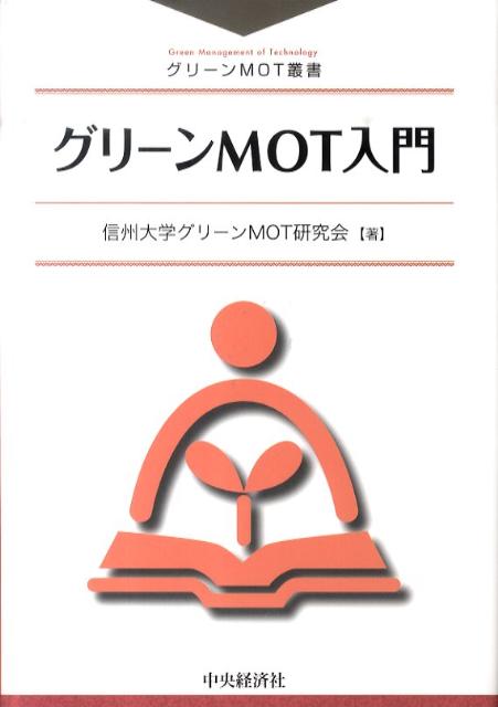 ◆◆◆カバーに日焼けがあります。迅速・丁寧な発送を心がけております。【毎日発送】 商品状態 著者名 信州大学グリ−ンMOT研究会 出版社名 中央経済社 発売日 2011年04月 ISBN 9784502684203