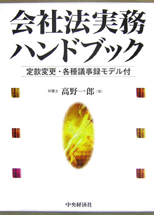 ◆◆◆カバーに傷みがあります。中古ですので多少の使用感がありますが、品質には十分に注意して販売しております。迅速・丁寧な発送を心がけております。【毎日発送】 商品状態 著者名 高野一郎 出版社名 中央経済社 発売日 2006年10月 ISB...