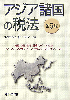 ◆◆◆カバーに日焼けがあります。中古ですので多少の使用感がありますが、品質には十分に注意して販売しております。迅速・丁寧な発送を心がけております。【毎日発送】 商品状態 著者名 ト−マツ（監査法人） 出版社名 中央経済社 発売日 2007年...