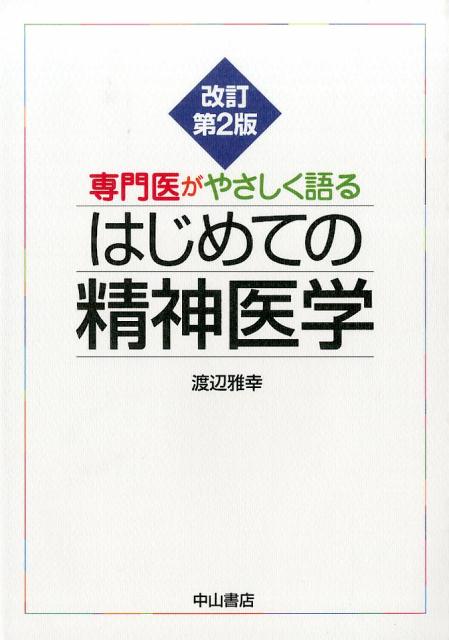 ◆◆◆非常にきれいな状態です。中古商品のため使用感等ある場合がございますが、品質には十分注意して発送いたします。 【毎日発送】 商品状態 著者名 渡辺雅幸 出版社名 中山書店 発売日 2015年08月20日 ISBN 9784521742571