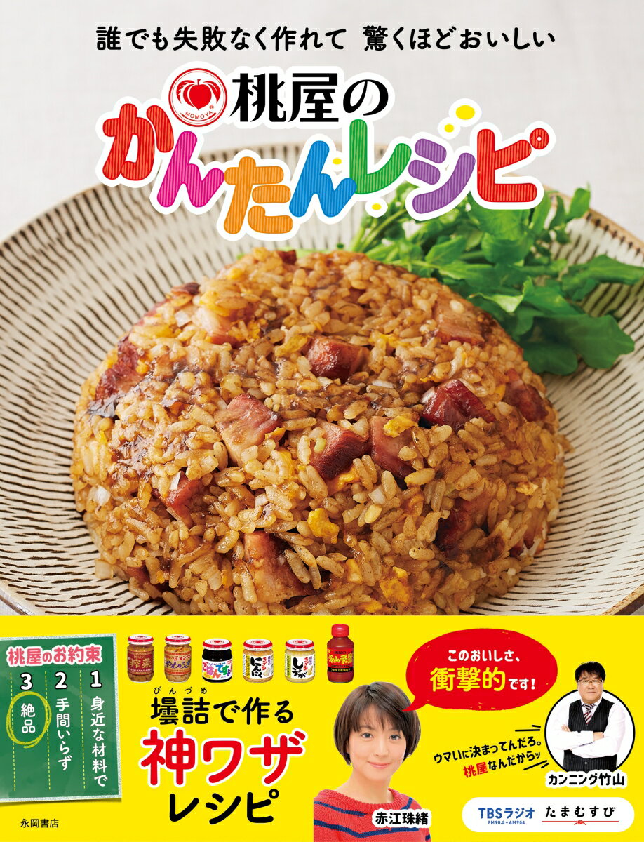 ◆◆◆おおむね良好な状態です。中古商品のため使用感等ある場合がございますが、品質には十分注意して発送いたします。 【毎日発送】 商品状態 著者名 桃屋 出版社名 永岡書店 発売日 2022年05月10日 ISBN 9784522439739