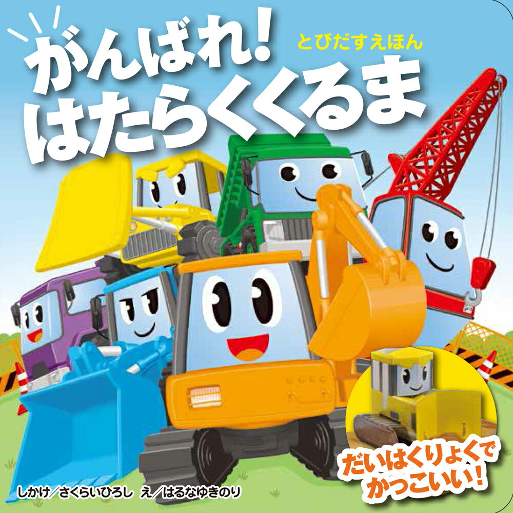 ◆◆◆全体的に使用感、傷みがあります。中古ですので多少の使用感がありますが、品質には十分に注意して販売しております。迅速・丁寧な発送を心がけております。【毎日発送】 商品状態 著者名 さくらいひろし、はるなゆきのり 出版社名 永岡書店 発売...