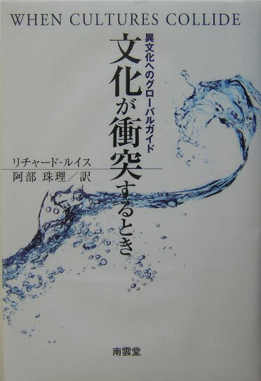 ◆◆◆おおむね良好な状態です。中古商品のため使用感等ある場合がございますが、品質には十分注意して発送いたします。 【毎日発送】 商品状態 著者名 リチャ−ド・D．ルイス、阿部珠理 出版社名 南雲堂 発売日 2004年01月 ISBN 978...
