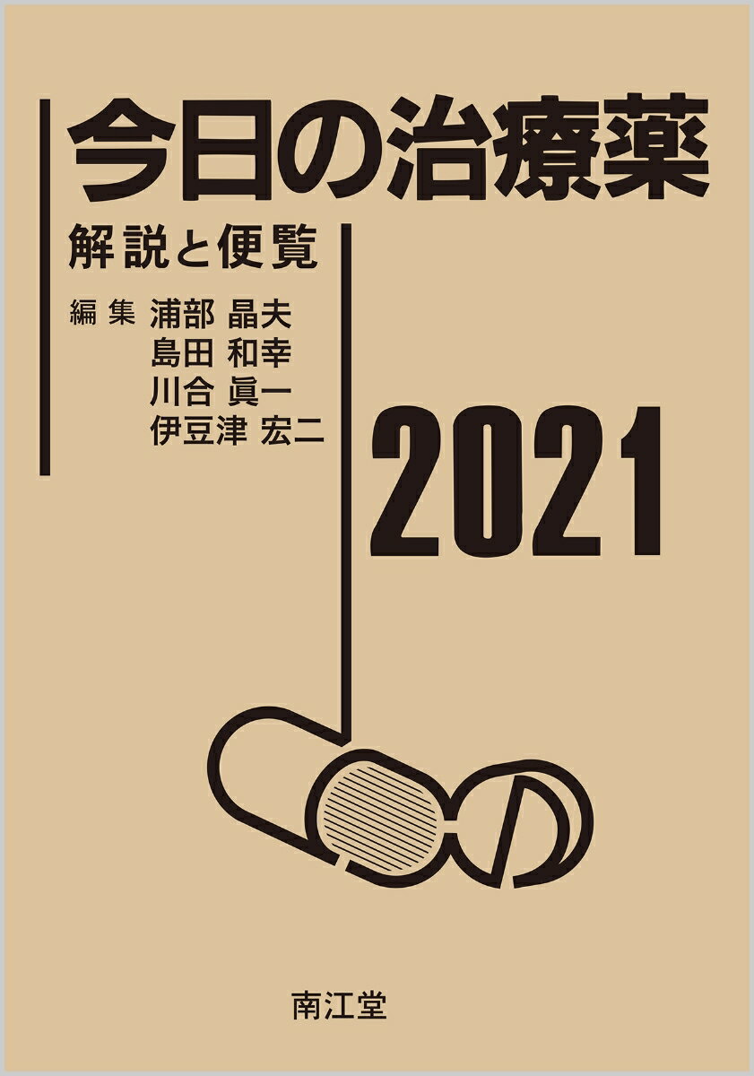 ◆◆◆非常にきれいな状態です。中古商品のため使用感等ある場合がございますが、品質には十分注意して発送いたします。 【毎日発送】 商品状態 著者名 浦部晶夫、島田和幸 出版社名 南江堂 発売日 2021年01月25日 ISBN 9784524...