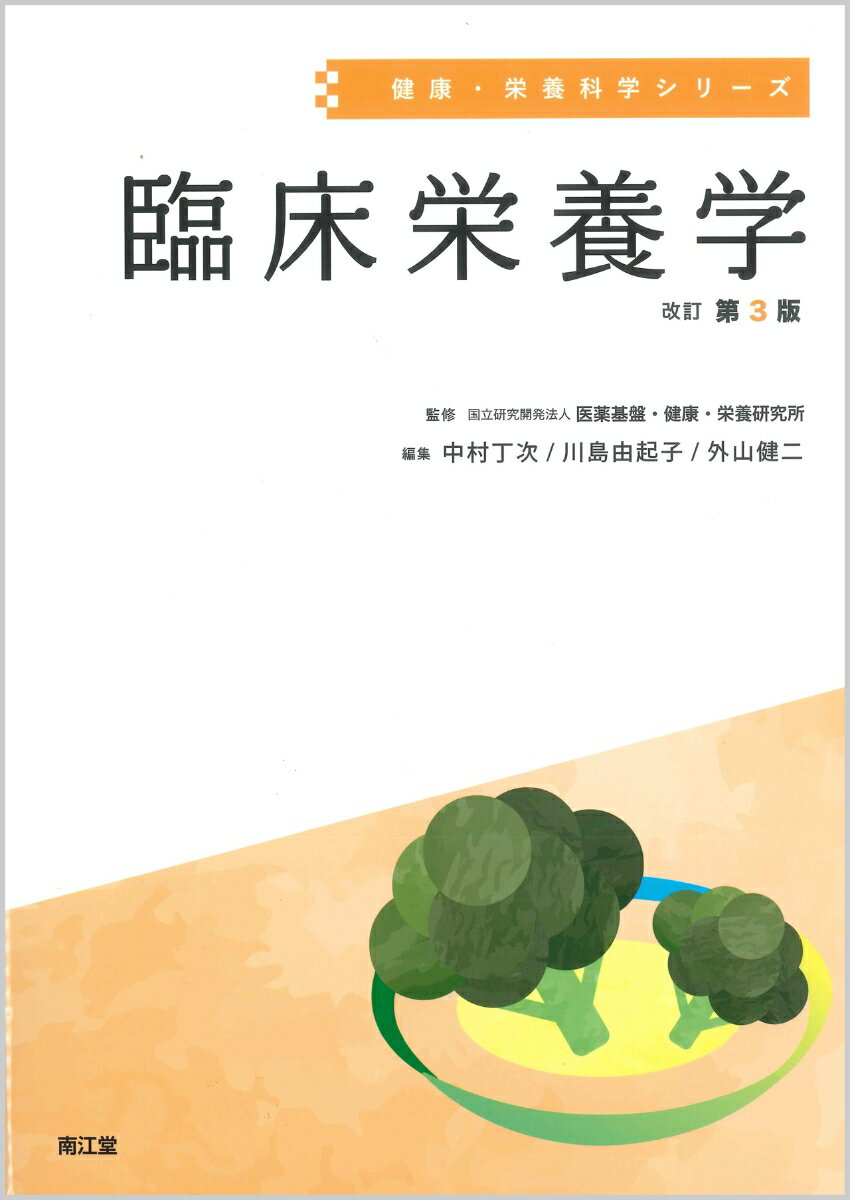 ◆◆◆非常にきれいな状態です。中古商品のため使用感等ある場合がございますが、品質には十分注意して発送いたします。 【毎日発送】 商品状態 著者名 医薬基盤・健康・栄養研究所、中村丁次 出版社名 南江堂 発売日 2019年03月31日 ISB...
