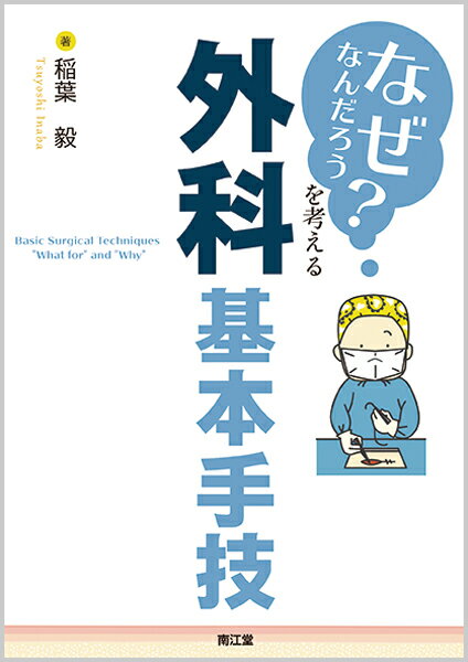 ◆◆◆全体的に汚れ、傷みがあります。中古ですので多少の使用感がありますが、品質には十分に注意して販売しております。迅速・丁寧な発送を心がけております。【毎日発送】 商品状態 著者名 稲葉毅 出版社名 南江堂 発売日 2018年10月05日 ...