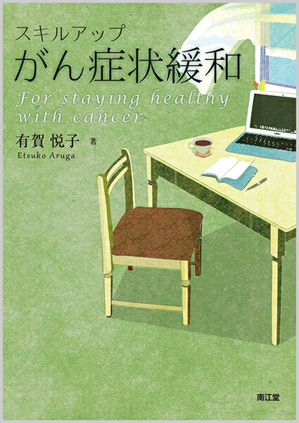 ◆◆◆表紙に日焼けがあります。中古ですので多少の使用感がありますが、品質には十分に注意して販売しております。迅速・丁寧な発送を心がけております。【毎日発送】 商品状態 著者名 有賀悦子 出版社名 南江堂 発売日 2018年06月30日 IS...