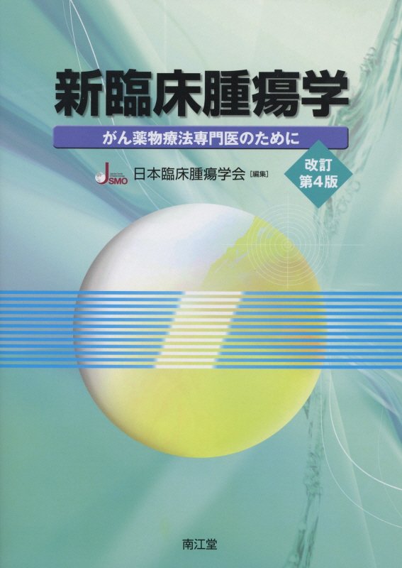 ◆◆◆おおむね良好な状態です。中古商品のため使用感等ある場合がございますが、品質には十分注意して発送いたします。 【毎日発送】 商品状態 著者名 日本臨床腫瘍学会 出版社名 南江堂 発売日 2015年07月30日 ISBN 97845242...