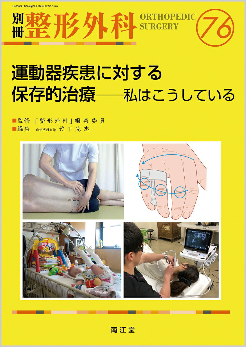 ◆◆◆非常にきれいな状態です。中古商品のため使用感等ある場合がございますが、品質には十分注意して発送いたします。 【毎日発送】 商品状態 著者名 「整形外科」編集委員会、竹下克志 出版社名 南江堂 発売日 2019年10月25日 ISBN ...
