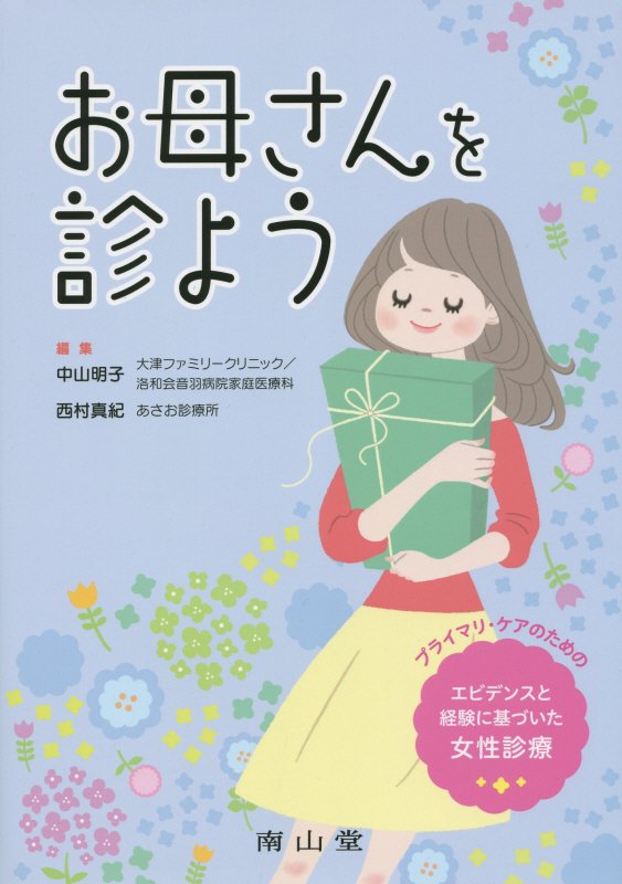 ◆◆◆おおむね良好な状態です。中古商品のため使用感等ある場合がございますが、品質には十分注意して発送いたします。 【毎日発送】 商品状態 著者名 中山明子、西村真紀 出版社名 南山堂 発売日 2015年04月08日 ISBN 9784525...