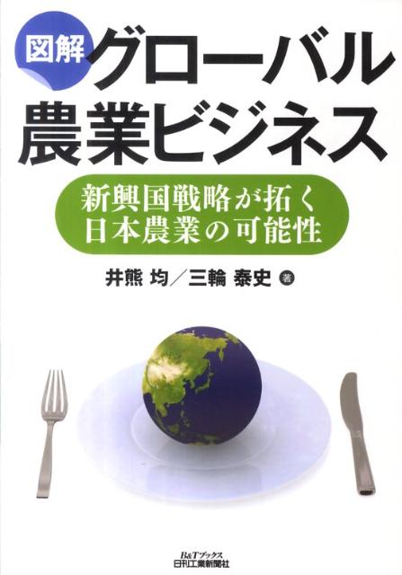 ◆◆◆おおむね良好な状態です。中古商品のため使用感等ある場合がございますが、品質には十分注意して発送いたします。 【毎日発送】 商品状態 著者名 井熊均、三輪泰史 出版社名 日刊工業新聞社 発売日 2011年12月 ISBN 9784526...