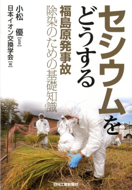 ◆◆◆非常にきれいな状態です。中古商品のため使用感等ある場合がございますが、品質には十分注意して発送いたします。 【毎日発送】 商品状態 著者名 日本イオン交換学会、小松優 出版社名 日刊工業新聞社 発売日 2012年12月 ISBN 97...