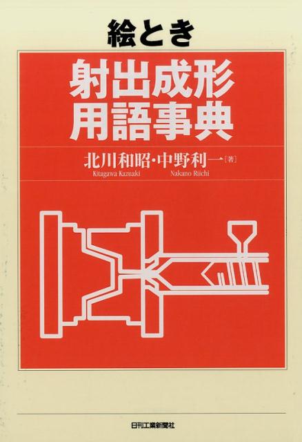 ◆◆◆非常にきれいな状態です。中古商品のため使用感等ある場合がございますが、品質には十分注意して発送いたします。 【毎日発送】 商品状態 著者名 北川和昭、中野利一 出版社名 日刊工業新聞社 発売日 2015年02月 ISBN 978452...