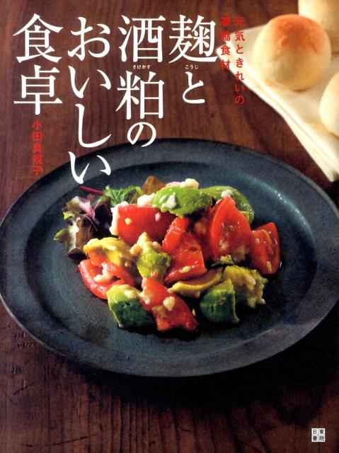◆◆◆カバーに傷み、日焼けがあります。中古ですので多少の使用感がありますが、品質には十分に注意して販売しております。迅速・丁寧な発送を心がけております。【毎日発送】 商品状態 著者名 小田真規子 出版社名 日東書院本社 発売日 2011年1...