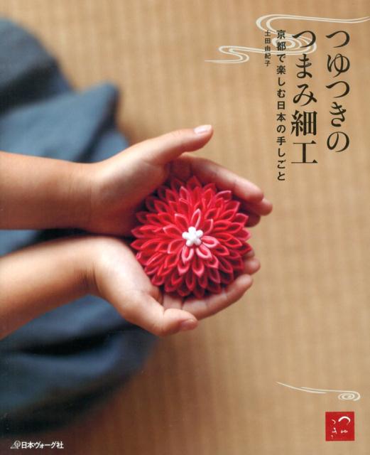 ◆◆◆おおむね良好な状態です。中古商品のため使用感等ある場合がございますが、品質には十分注意して発送いたします。 【毎日発送】 商品状態 著者名 土田由紀子 出版社名 日本ヴォ−グ社 発売日 2013年12月 ISBN 9784529052795