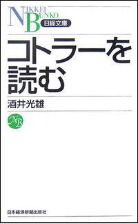 ◆◆◆非常にきれいな状態です。中古商品のため使用感等ある場合がございますが、品質には十分注意して発送いたします。 【毎日発送】 商品状態 著者名 酒井光雄 出版社名 日経BPM（日本経済新聞出版本部） 発売日 2007年04月 ISBN 9...