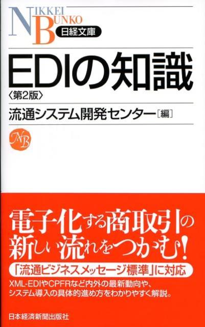 ◆◆◆非常にきれいな状態です。中古商品のため使用感等ある場合がございますが、品質には十分注意して発送いたします。 【毎日発送】 商品状態 著者名 流通システム開発センタ− 出版社名 日経BPM（日本経済新聞出版本部） 発売日 2008年01...