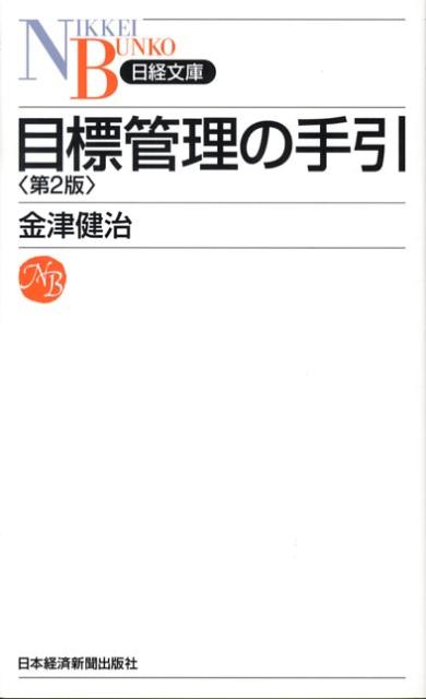 ◆◆◆カバーに日焼け、傷みがあります。中古ですので多少の使用感がありますが、品質には十分に注意して販売しております。迅速・丁寧な発送を心がけております。【毎日発送】 商品状態 著者名 金津健治 出版社名 日経BPM（日本経済新聞出版本部） ...
