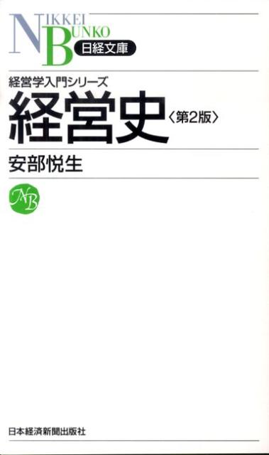◆◆◆非常にきれいな状態です。中古商品のため使用感等ある場合がございますが、品質には十分注意して発送いたします。 【毎日発送】 商品状態 著者名 安部悦生 出版社名 日経BPM（日本経済新聞出版本部） 発売日 2010年03月 ISBN 9...