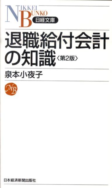◆◆◆非常にきれいな状態です。中古商品のため使用感等ある場合がございますが、品質には十分注意して発送いたします。 【毎日発送】 商品状態 著者名 泉本小夜子 出版社名 日経BPM（日本経済新聞出版本部） 発売日 2010年09月 ISBN ...