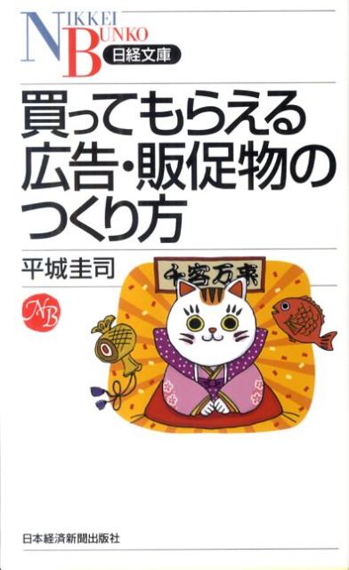 ◆◆◆非常にきれいな状態です。中古商品のため使用感等ある場合がございますが、品質には十分注意して発送いたします。 【毎日発送】 商品状態 著者名 平城圭司 出版社名 日経BPM（日本経済新聞出版本部） 発売日 2011年06月 ISBN 9...