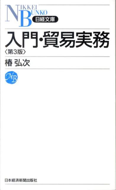 ◆◆◆非常にきれいな状態です。中古商品のため使用感等ある場合がございますが、品質には十分注意して発送いたします。 【毎日発送】 商品状態 著者名 椿弘次 出版社名 日経BPM（日本経済新聞出版本部） 発売日 2011年07月 ISBN 97...