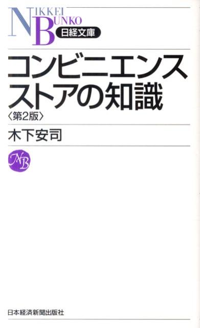 ◆◆◆カバーに傷みがあります。小口に汚れがあります。中古ですので多少の使用感がありますが、品質には十分に注意して販売しております。迅速・丁寧な発送を心がけております。【毎日発送】 商品状態 著者名 木下安司 出版社名 日経BPM（日本経済新...