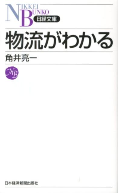 ◆◆◆非常にきれいな状態です。中古商品のため使用感等ある場合がございますが、品質には十分注意して発送いたします。 【毎日発送】 商品状態 著者名 角井亮一 出版社名 日経BPM（日本経済新聞出版本部） 発売日 2012年09月 ISBN 9...