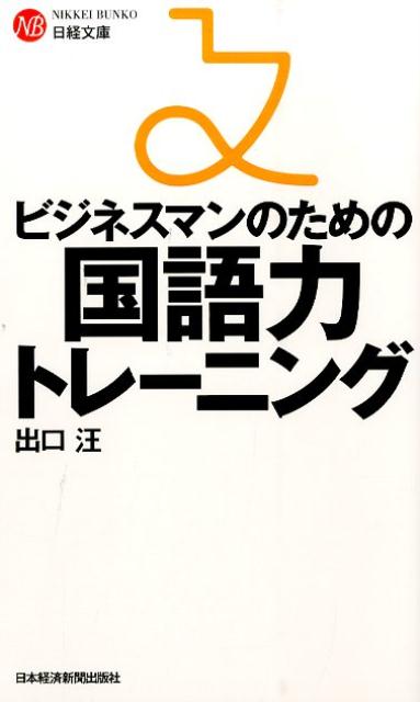 ◆◆◆非常にきれいな状態です。中古商品のため使用感等ある場合がございますが、品質には十分注意して発送いたします。 【毎日発送】 商品状態 著者名 出口汪 出版社名 日経BPM（日本経済新聞出版本部） 発売日 2014年10月 ISBN 97...