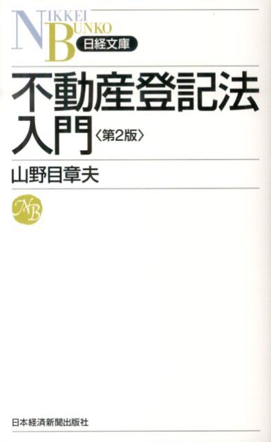 ◆◆◆非常にきれいな状態です。中古商品のため使用感等ある場合がございますが、品質には十分注意して発送いたします。 【毎日発送】 商品状態 著者名 山野目章夫 出版社名 日経BPM（日本経済新聞出版本部） 発売日 2014年01月 ISBN ...