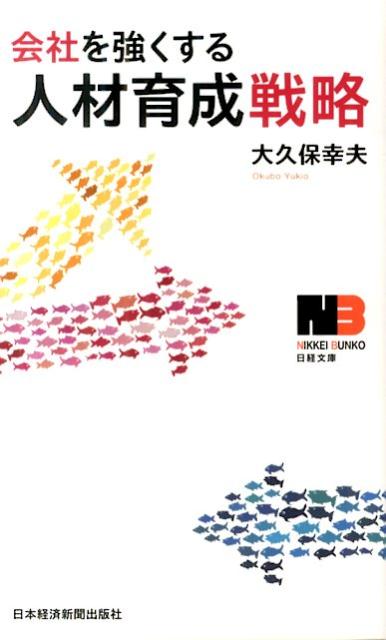 ◆◆◆小口に汚れがあります。中古ですので多少の使用感がありますが、品質には十分に注意して販売しております。迅速・丁寧な発送を心がけております。【毎日発送】 商品状態 著者名 大久保幸夫 出版社名 日経BPM（日本経済新聞出版本部） 発売日 ...