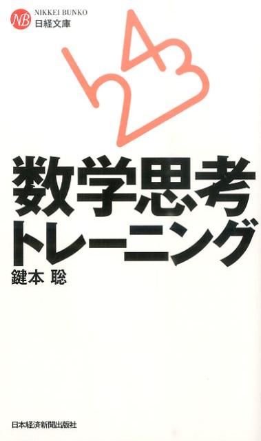◆◆◆非常にきれいな状態です。中古商品のため使用感等ある場合がございますが、品質には十分注意して発送いたします。 【毎日発送】 商品状態 著者名 鍵本聡 出版社名 日経BPM（日本経済新聞出版本部） 発売日 2014年11月 ISBN 97...