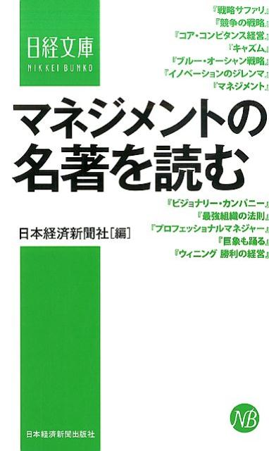 ◆◆◆非常にきれいな状態です。中古商品のため使用感等ある場合がございますが、品質には十分注意して発送いたします。 【毎日発送】 商品状態 著者名 日本経済新聞社 出版社名 日経BPM（日本経済新聞出版本部） 発売日 2015年01月 ISB...