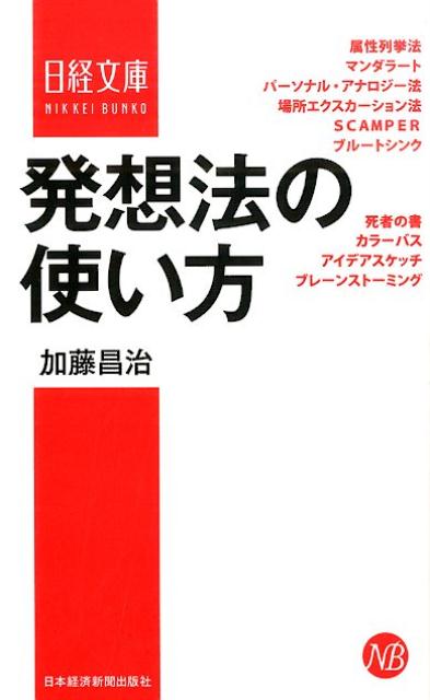 ◆◆◆おおむね良好な状態です。中古商品のため使用感等ある場合がございますが、品質には十分注意して発送いたします。 【毎日発送】 商品状態 著者名 加藤昌治 出版社名 日経BPM（日本経済新聞出版本部） 発売日 2015年04月 ISBN 9...
