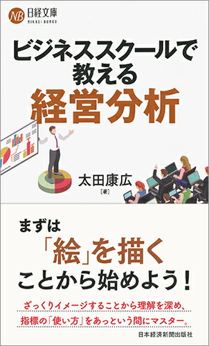 ◆◆◆角折れがあります。中古ですので多少の使用感がありますが、品質には十分に注意して販売しております。迅速・丁寧な発送を心がけております。【毎日発送】 商品状態 著者名 太田康広 出版社名 日経BPM（日本経済新聞出版本部） 発売日 201...