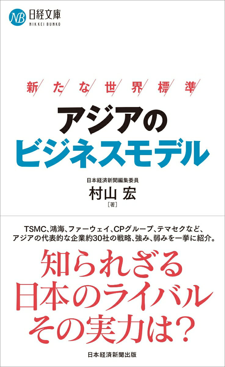 ◆◆◆非常にきれいな状態です。中古商品のため使用感等ある場合がございますが、品質には十分注意して発送いたします。 【毎日発送】 商品状態 著者名 村山宏 出版社名 日経BPM（日本経済新聞出版本部） 発売日 2021年10月15日 ISBN...
