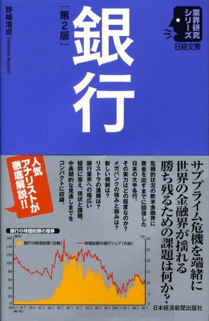◆◆◆非常にきれいな状態です。中古商品のため使用感等ある場合がございますが、品質には十分注意して発送いたします。 【毎日発送】 商品状態 著者名 野崎浩成 出版社名 日経BPM（日本経済新聞出版本部） 発売日 2008年09月 ISBN 9...