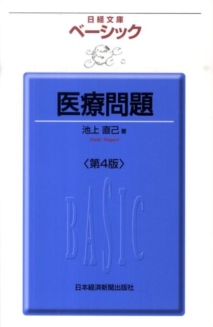 ◆◆◆小口に傷みがあります。中古ですので多少の使用感がありますが、品質には十分に注意して販売しております。迅速・丁寧な発送を心がけております。【毎日発送】 商品状態 著者名 池上直己 出版社名 日経BPM（日本経済新聞出版本部） 発売日 2...