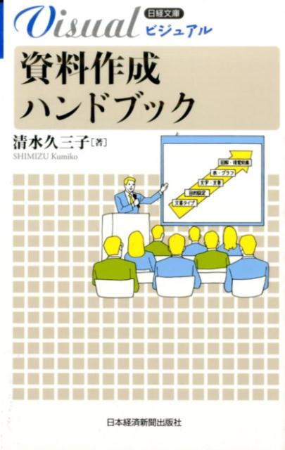 ◆◆◆おおむね良好な状態です。中古商品のため使用感等ある場合がございますが、品質には十分注意して発送いたします。 【毎日発送】 商品状態 著者名 清水久三子 出版社名 日経BPM（日本経済新聞出版本部） 発売日 2016年01月 ISBN ...