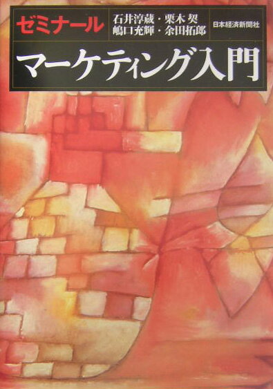◆◆◆カバーに汚れがあります。中古ですので多少の使用感がありますが、品質には十分に注意して販売しております。迅速・丁寧な発送を心がけております。【毎日発送】 商品状態 著者名 石井淳蔵 出版社名 日経BPM（日本経済新聞出版本部） 発売日 ...