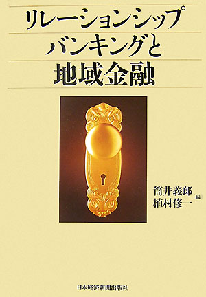 ◆◆◆カバーに日焼け、汚れがあります。中古ですので多少の使用感がありますが、品質には十分に注意して販売しております。迅速・丁寧な発送を心がけております。【毎日発送】 商品状態 著者名 筒井義郎、植村修一 出版社名 日経BPM（日本経済新聞出...