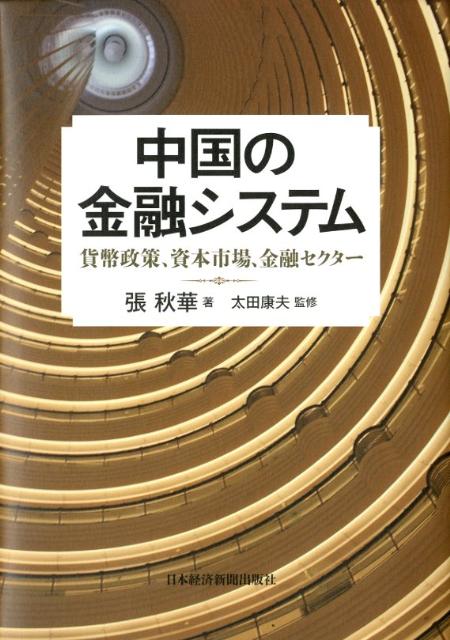 ◆◆◆小口に汚れがあります。中古ですので多少の使用感がありますが、品質には十分に注意して販売しております。迅速・丁寧な発送を心がけております。【毎日発送】 商品状態 著者名 張秋華、太田康夫 出版社名 日経BPM（日本経済新聞出版本部） 発...